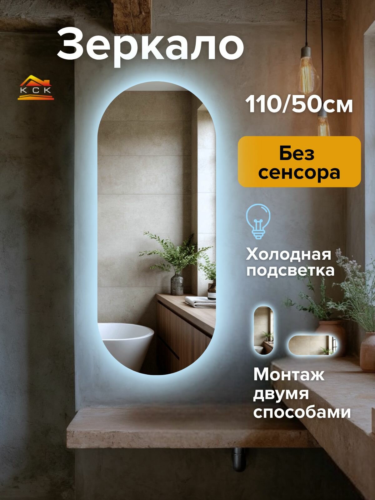 Зеркало капсула с подсветкой 110 на 50 см без сенсора