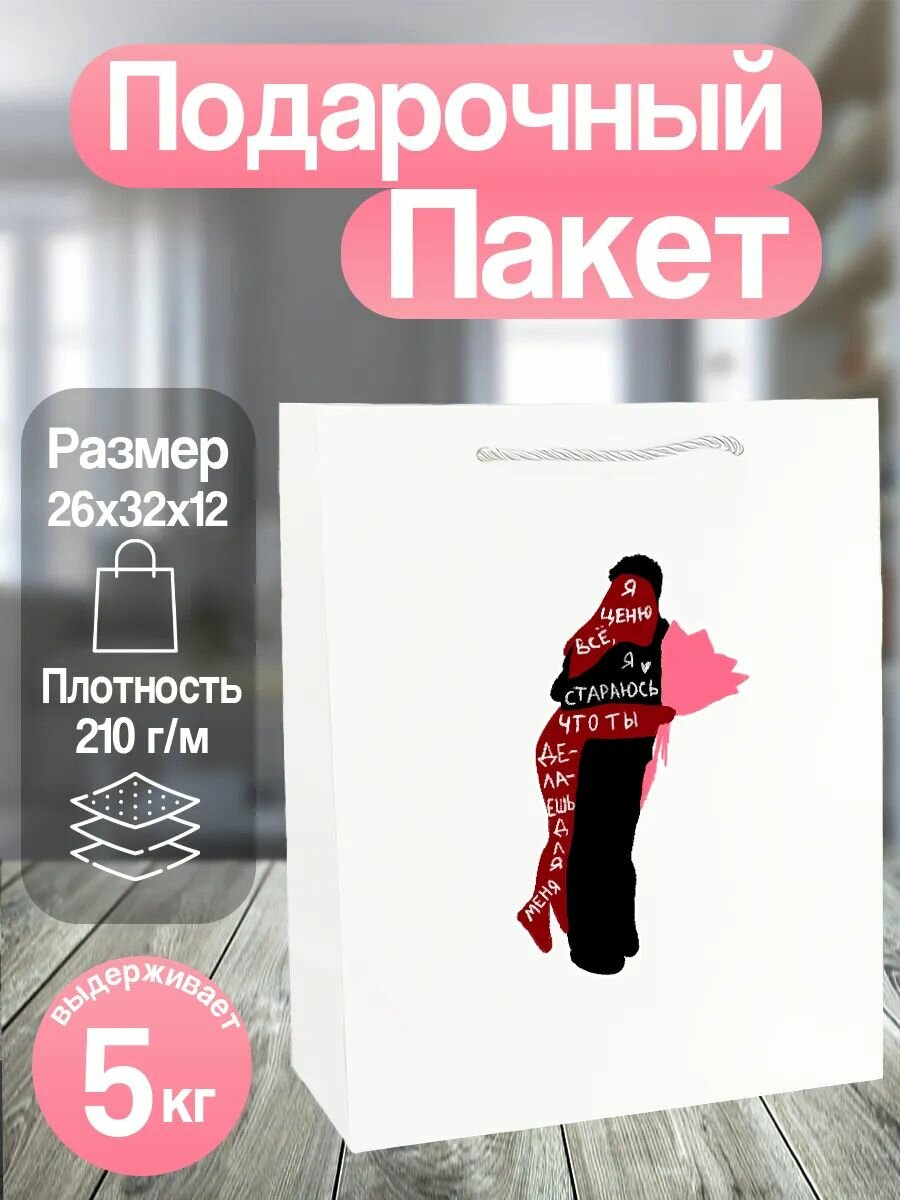 Пакет подарочный большой белый любовь, упаковка для подарка, 26х31 см