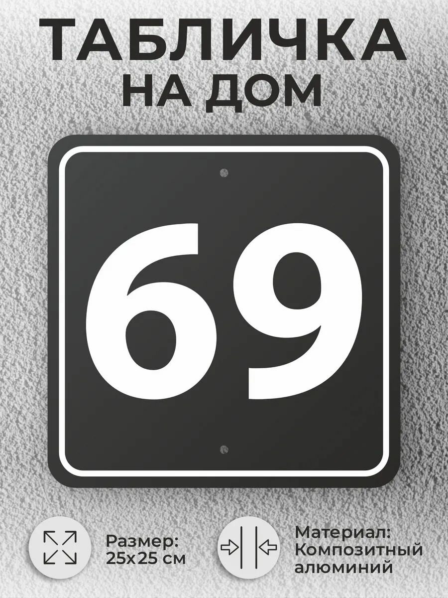 Адресная табличка с номером дома черная, домовой знак №69