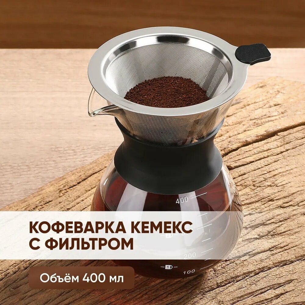 Комплект для заваривания кофе, 400 мл, 1 шт
