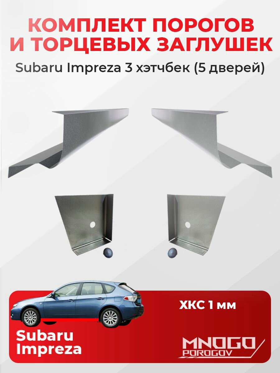 Комплект двух ремонтных порогов и двух торцевых заглушек на Subaru Impreza 3 хетчбэк 5 дверей 2007-2011 , холоднокатаная сталь 1 мм, ( Subaru Impreza 3), кузовной ремонт.
