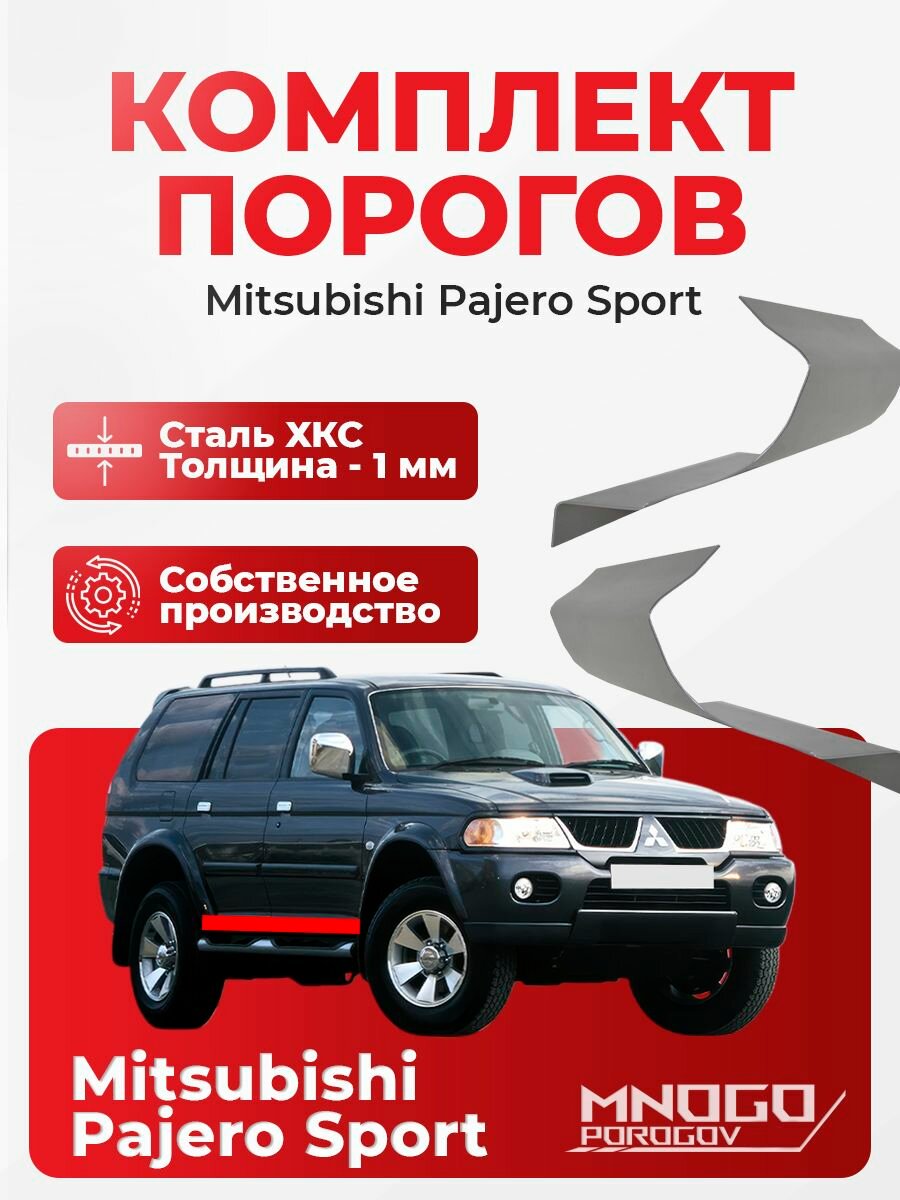 Комплект порогов на Mitsubishi Pajero Sport 1 внедорожник 5 дверей 2004-2009 холоднокатаная сталь, толщина 1 мм (Митсубиси Паджеро Спорт 1 ), комплект 2 шт. кузовной ремонт.