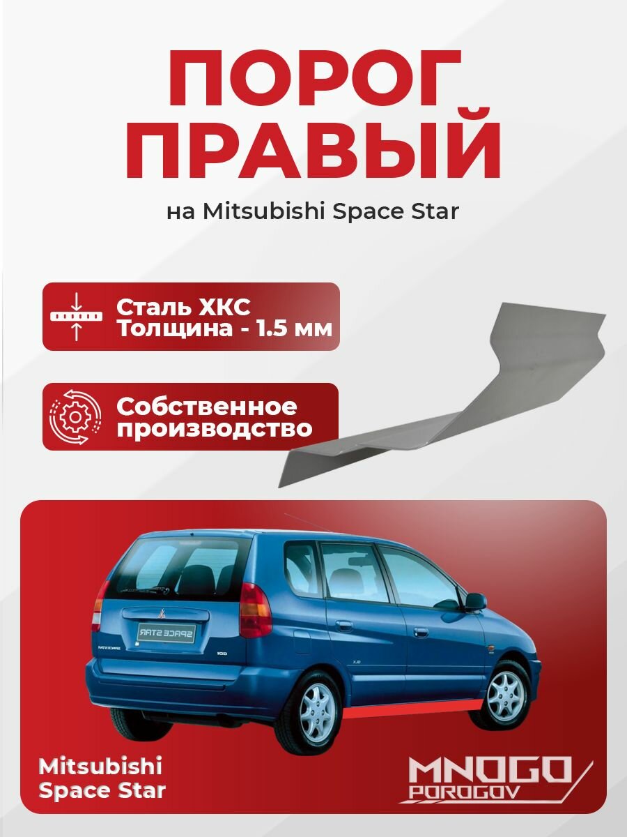 Правый порог на Mitsubishi Space Star 1 мнивэн 5 дверей 1998-2005 холоднокатаная сталь, толщина 1.5 мм (Митсубиси Спейс Стар 1), правая сторона, кузовной ремонт.