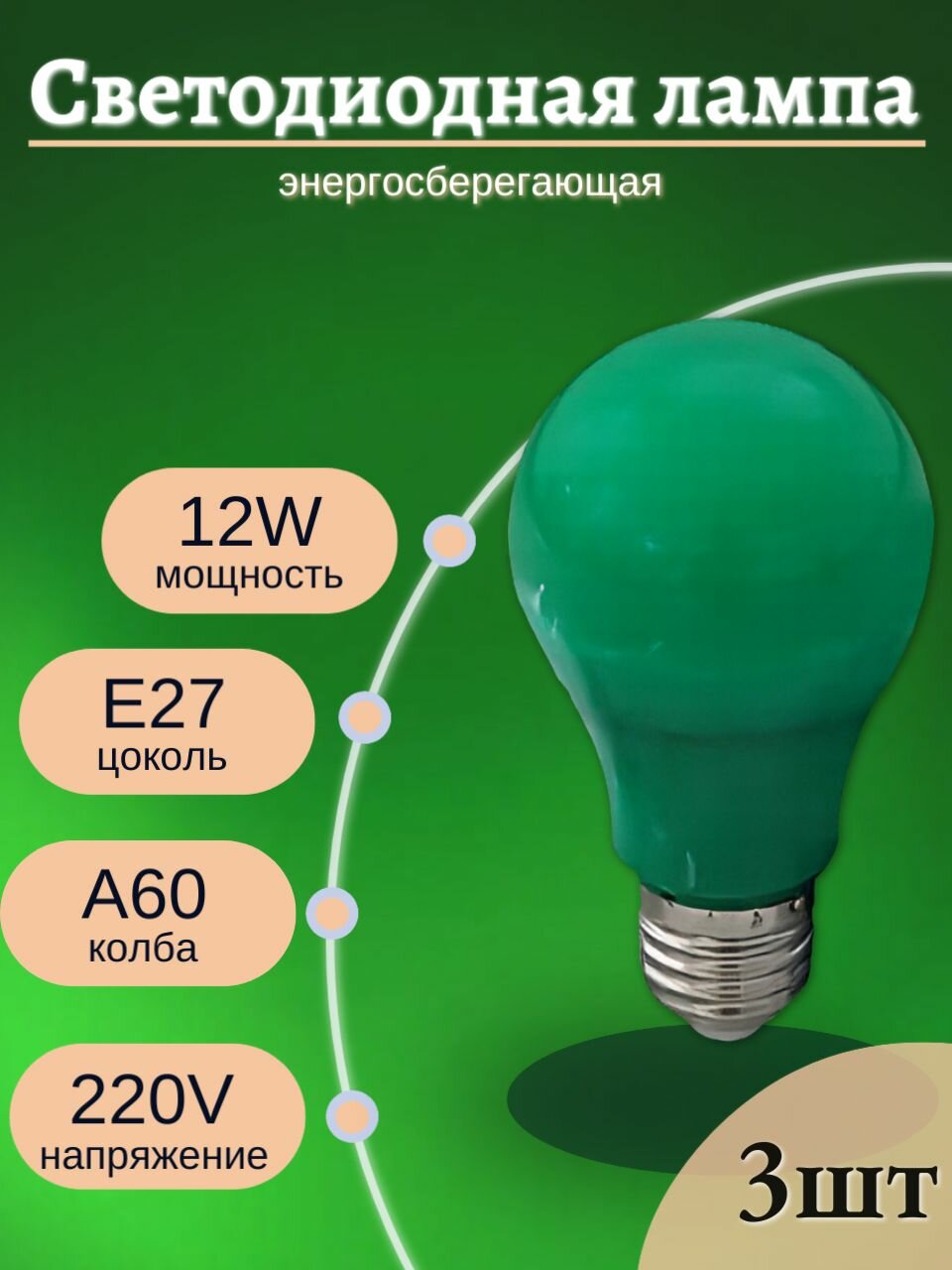 3 шт. Светодиодная лампа LED Лампочка Е27 Груша 12Вт Зеленый свет D60х110мм Матовая колба