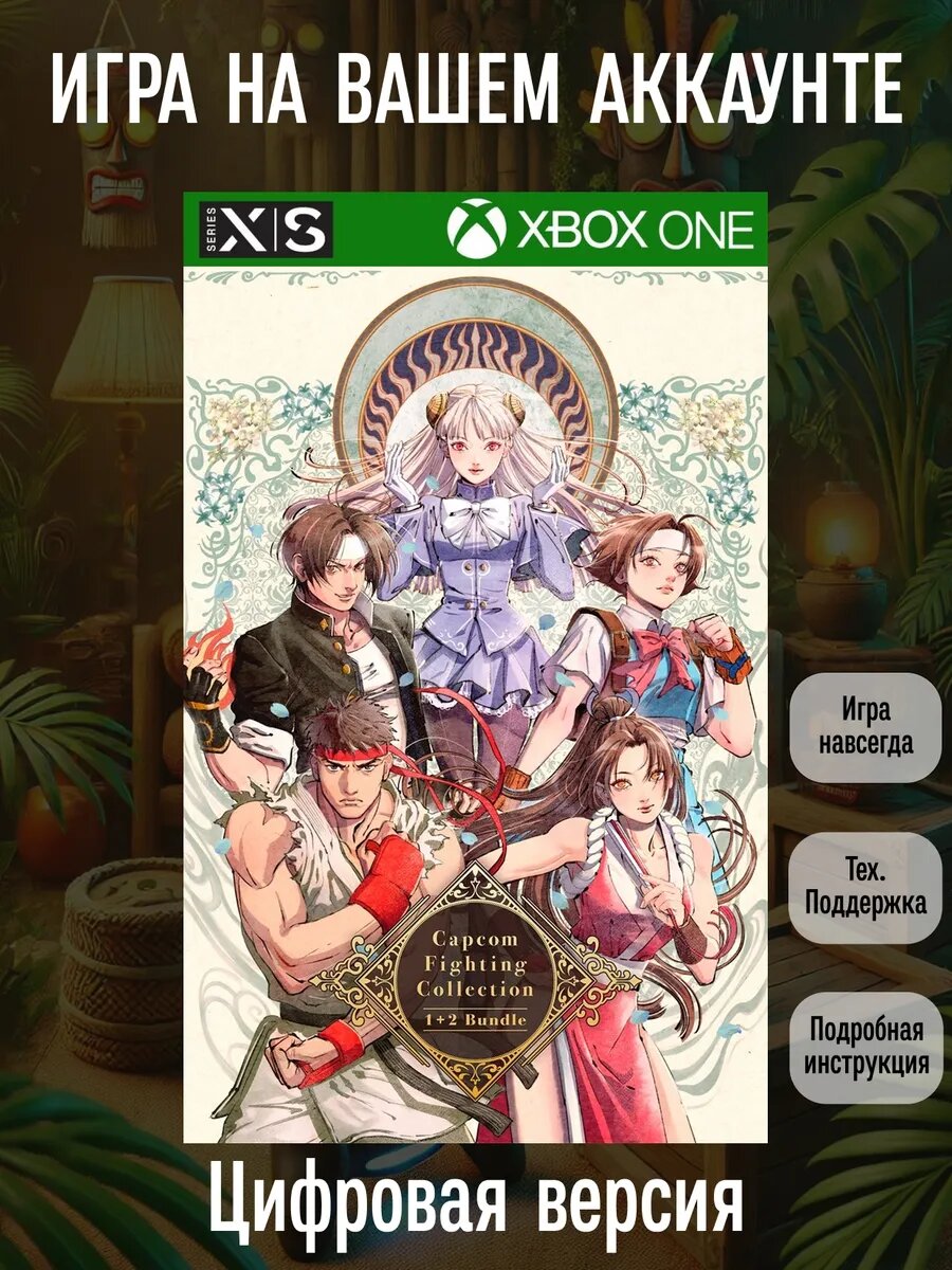 Capcom Fighting Collection 1 + 2 Bundle (One, Series S|X) , Цифровая версия игры