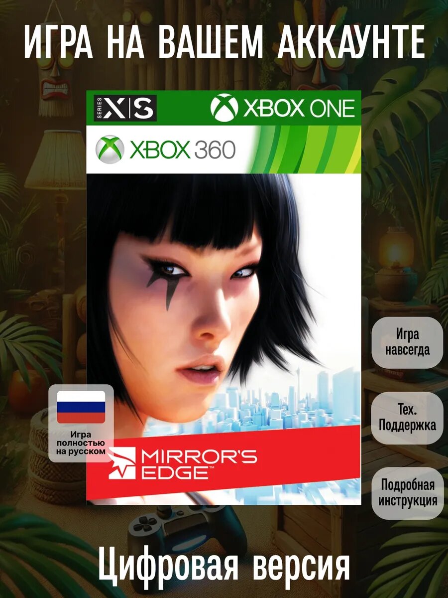 Mirror's Edge (One, Series S|X) , Цифровая версия игры | Доставка на почту