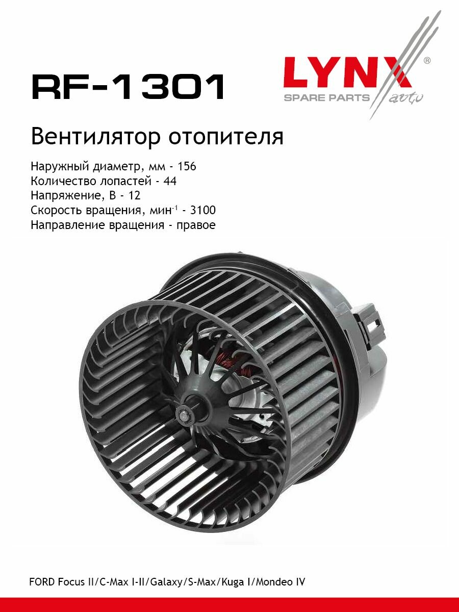 Электродвигатель отопителя FORD FOCUS, KUGA, MONDEO / LYNXauto / RF1301