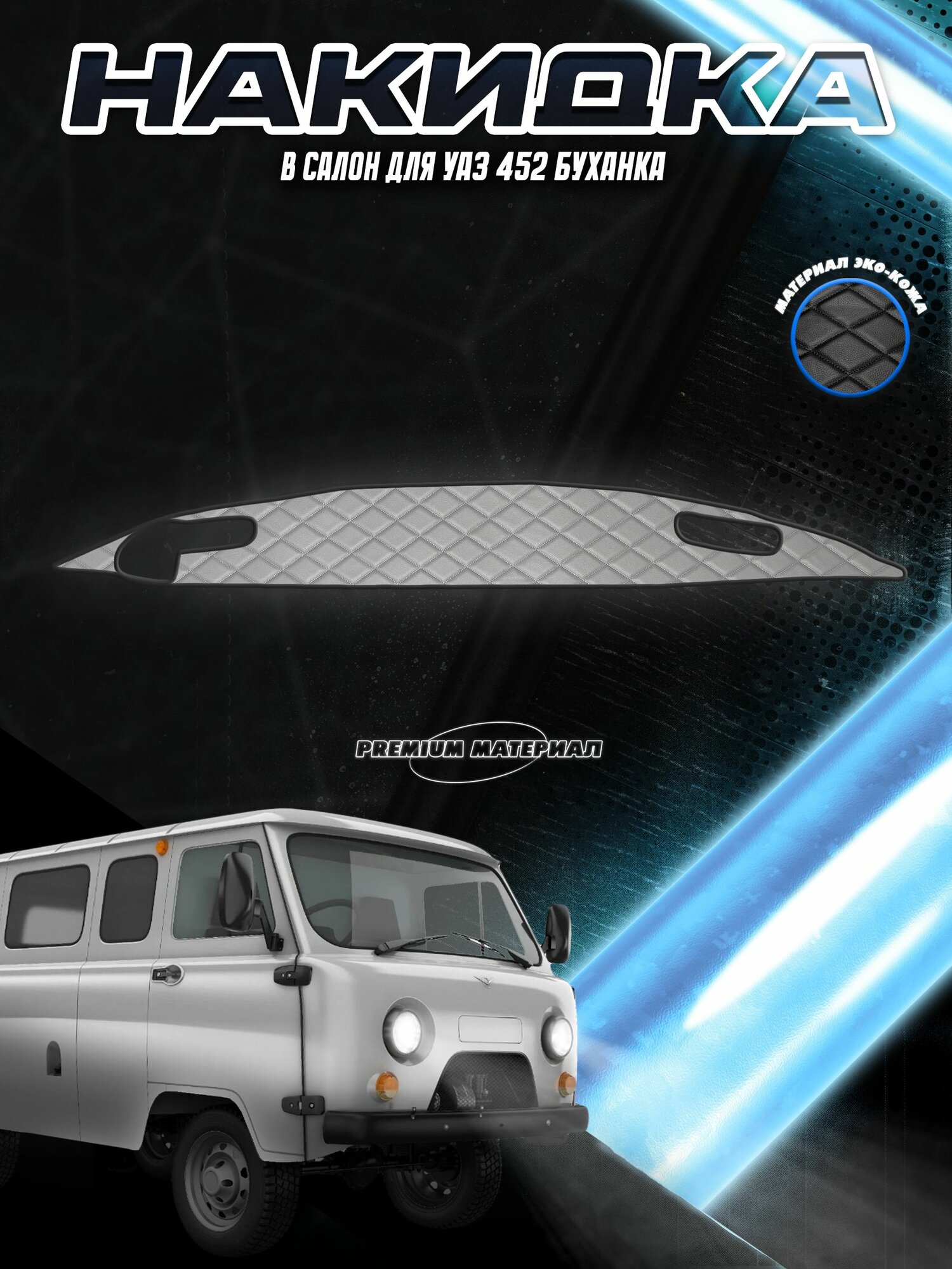 Накидка на панель приборов для UAZ / Уаз 452 Буханка Серая с серой строчкой