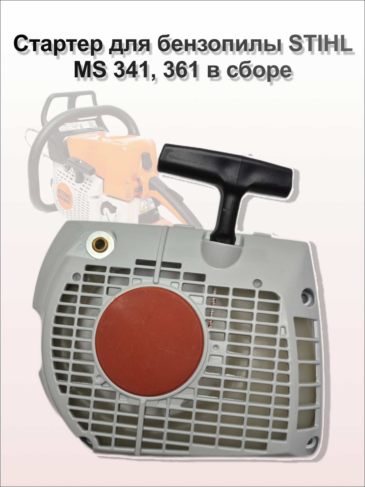 Стартер STIHL 361 341 в сборе
