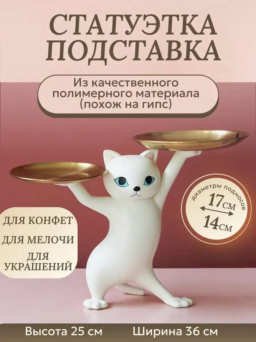 Статуэтка "Кошечка" интерьерная декоративная, белая, конфетница, ключница, подставка для мелочи