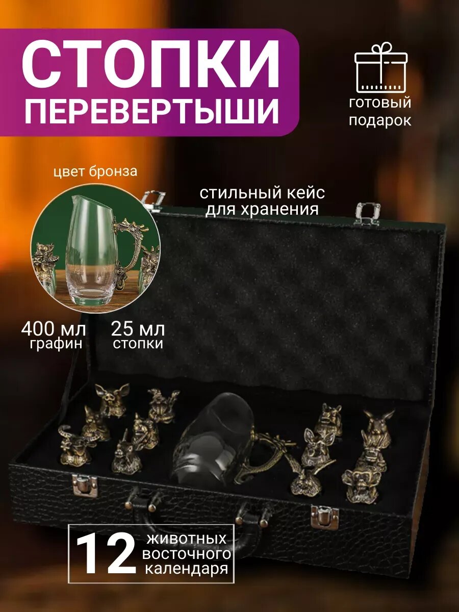 Подарочный набор "Восточный календарь", стопки-перевертыши, 12 рюмок и графин, подарочный чемодан, бронза