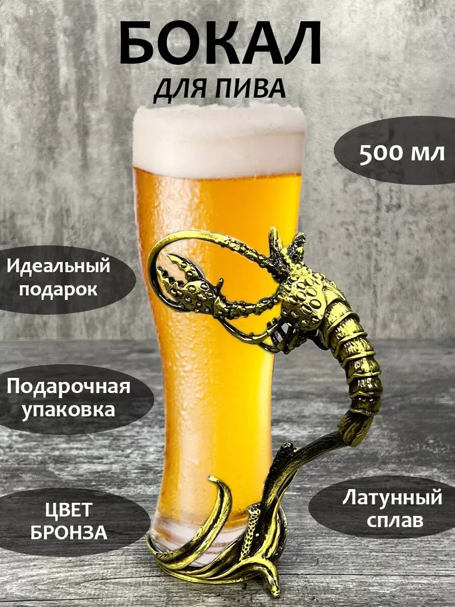 Кружка пивная / Бокал для пива "Креветка" подарочный, бронза, 500 мл