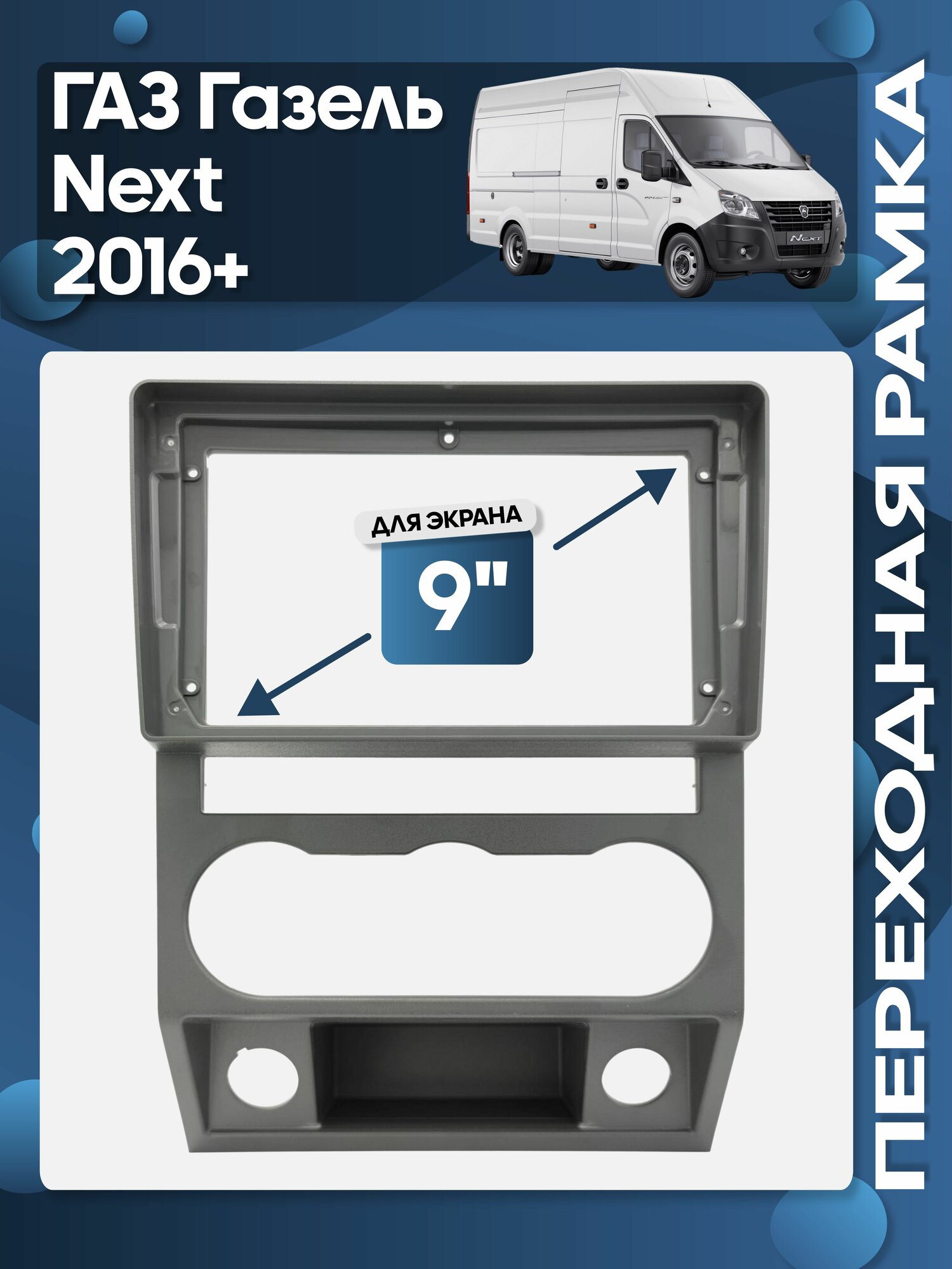 Рамка переходная ГАЗ Газель Next (GAZ Gazelle Next) 2016+ для 9" магнитолы / Wide Media