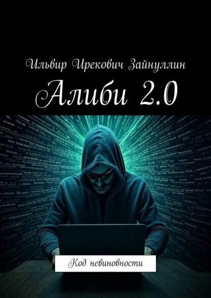 Алиби 2.0. Код невиновности [Цифровая книга]