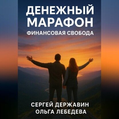 Денежный марафон. Финансовая свобода [Аудиокнига]
