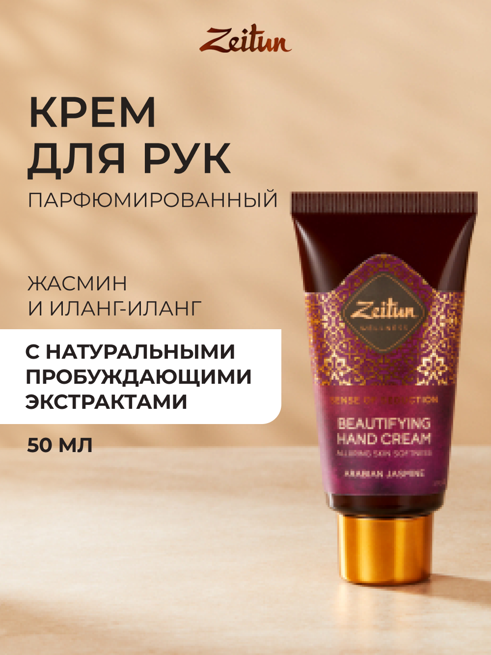 ZEITUN Крем для рук и ногтей увлажняющий от сухости, парфюмированный с ароматом жасмина, 50 мл