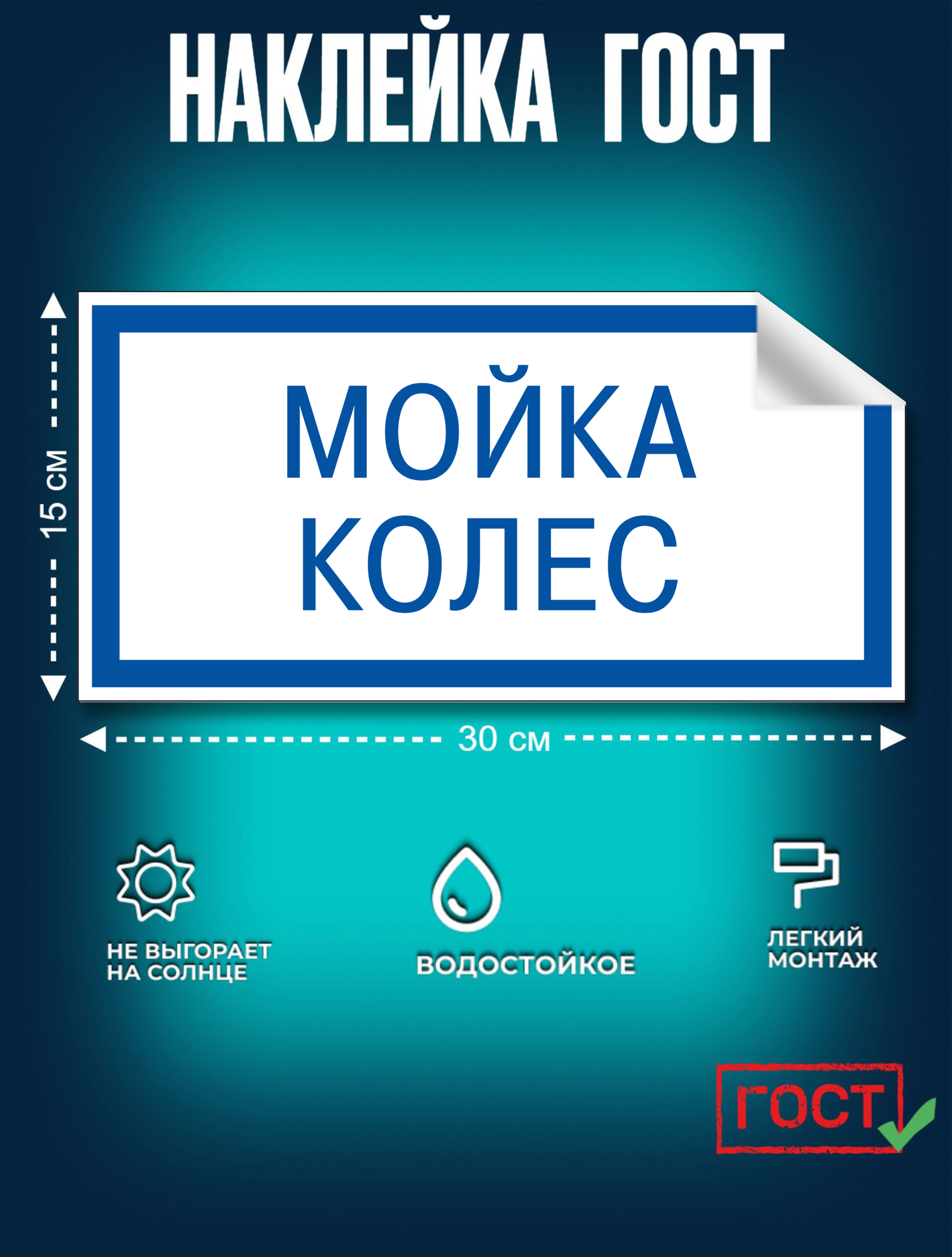 ГОСТ наклейка, Мойка колес, 150х300 мм, Сити Бланк
