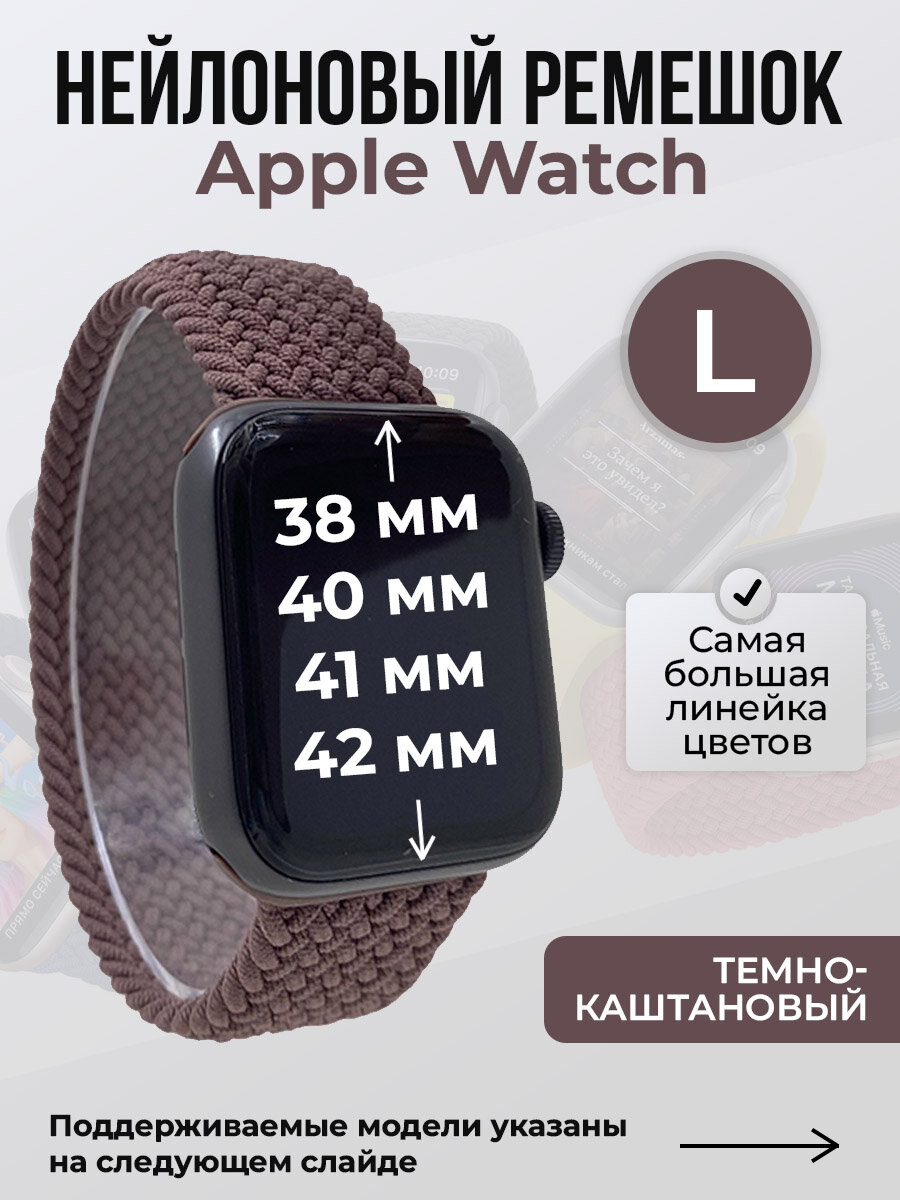 Нейлоновый ремешок для Apple Watch 1-9/SE/SE2/SE3 (38/40/41 мм), 10/11/S10/S11, 42 мм, без застежки, темно-каштановый, размер L