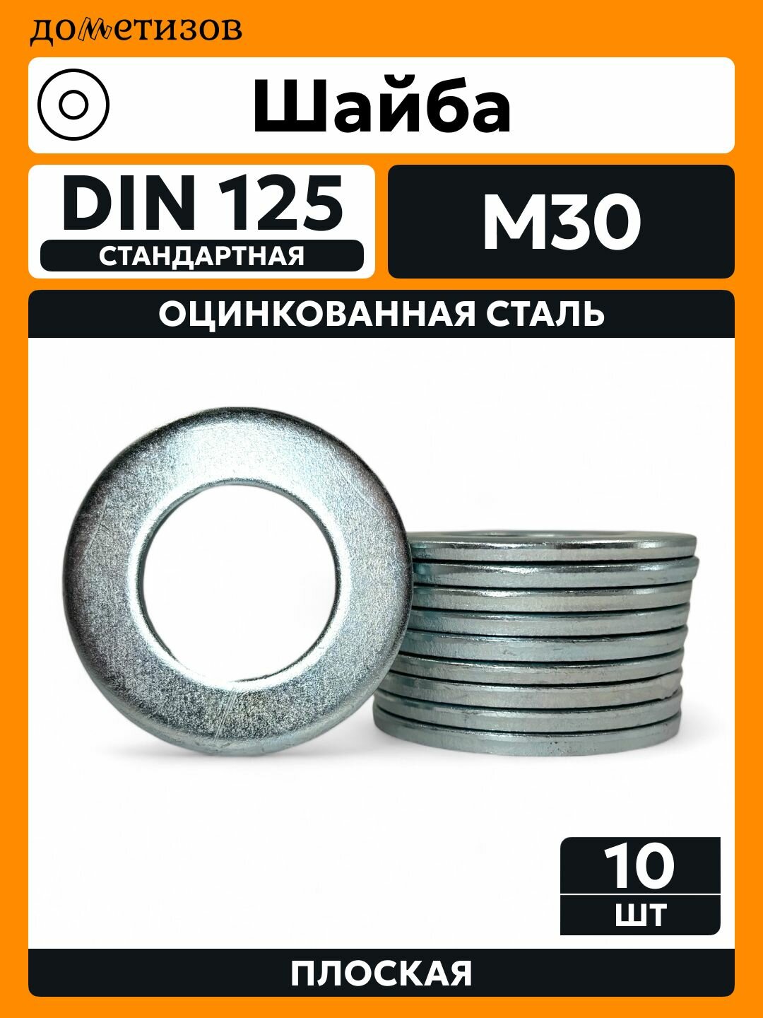 Шайба DIN 125 плоская М30 цинк, 10 шт