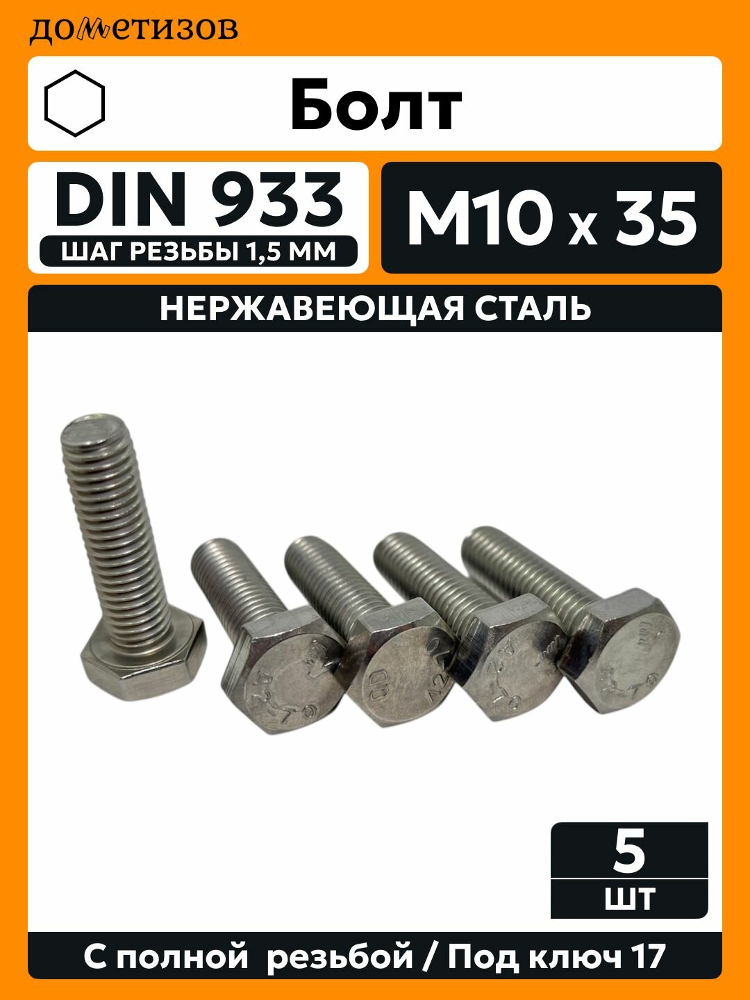 Болт DIN 933 М 10х35 А2 , нержавеющий , 5 шт