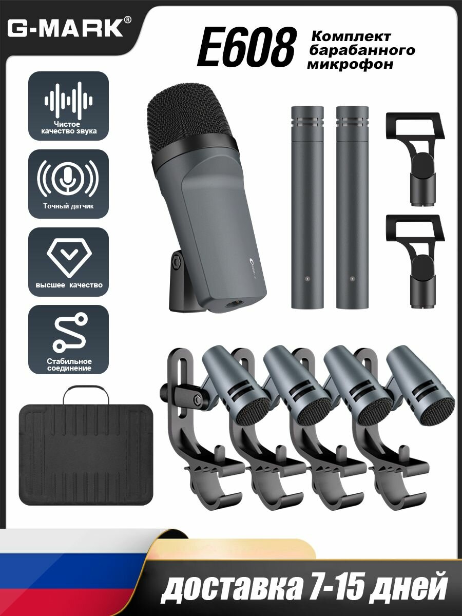 Набор микрофонов для барабанов G-MARK E608 Музыкальные инструменты Микрофон для записи инструментальных выступлений группы DJ Stage вживую с футляром