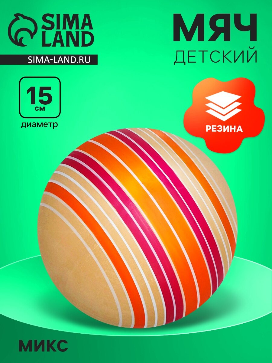 Мяч резиновый, диаметр 150 мм, цвета микс