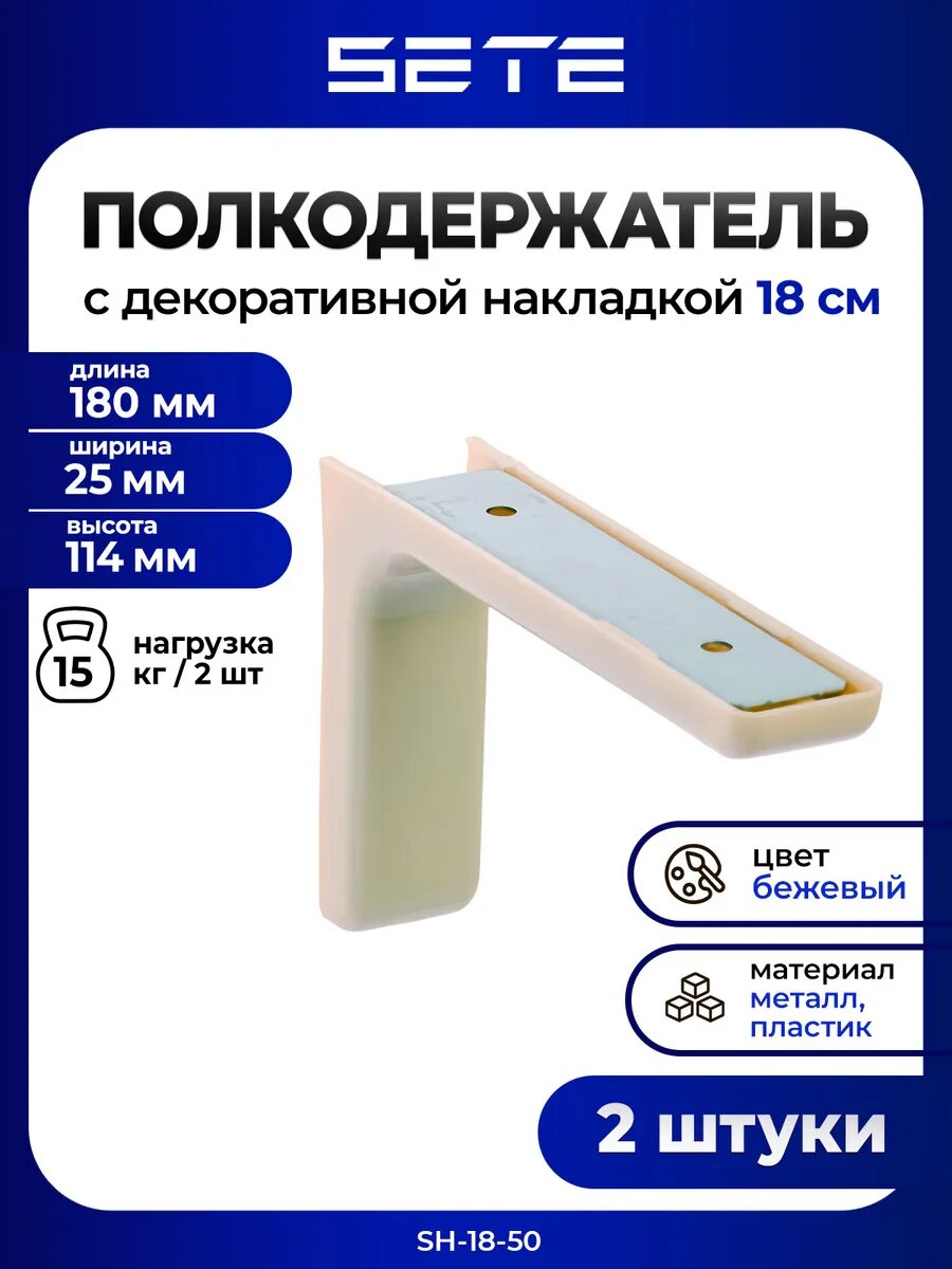 Кронштейн для полки SETE SH-18-50, сталь, цвет бежевый, нагрузка до 15кг, 2шт