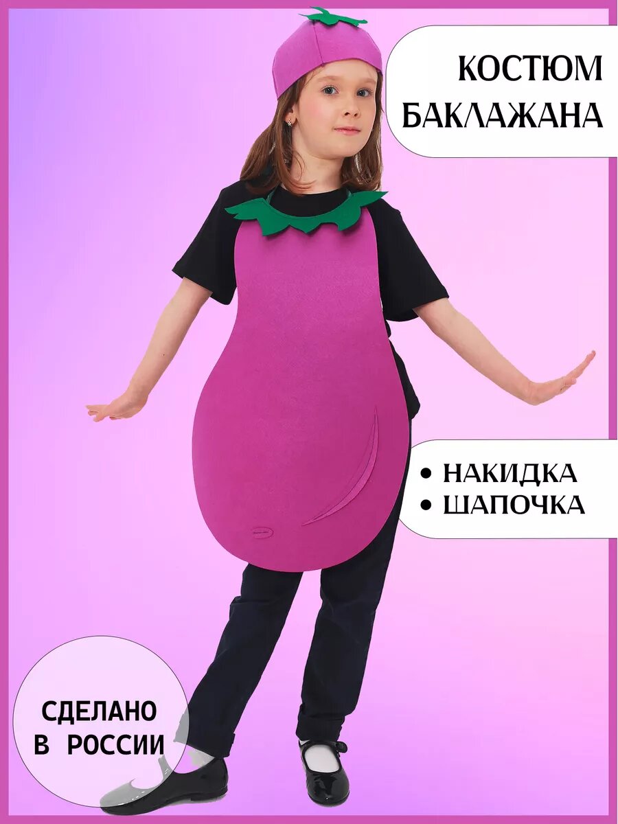 Карнавальный костюм Баклажана, фиолетовый