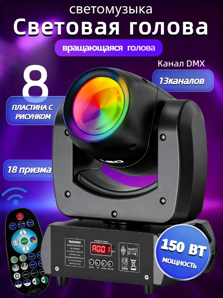 Лазерная Светомузыка для Дома Световая Голова 150W под Музыку Beam