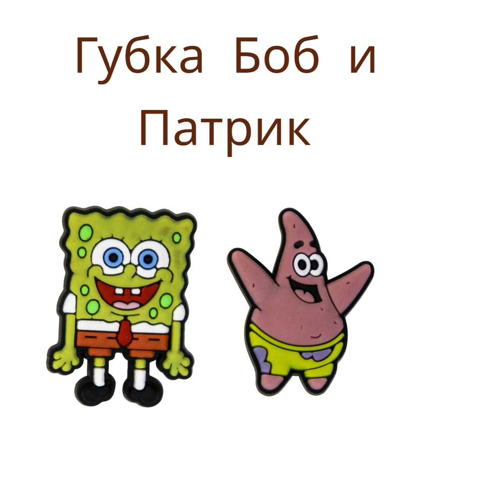 Джиббитсы, украшение для обуви. Украшение для кроксов Crocs, сабо. Губка боб и Патрик