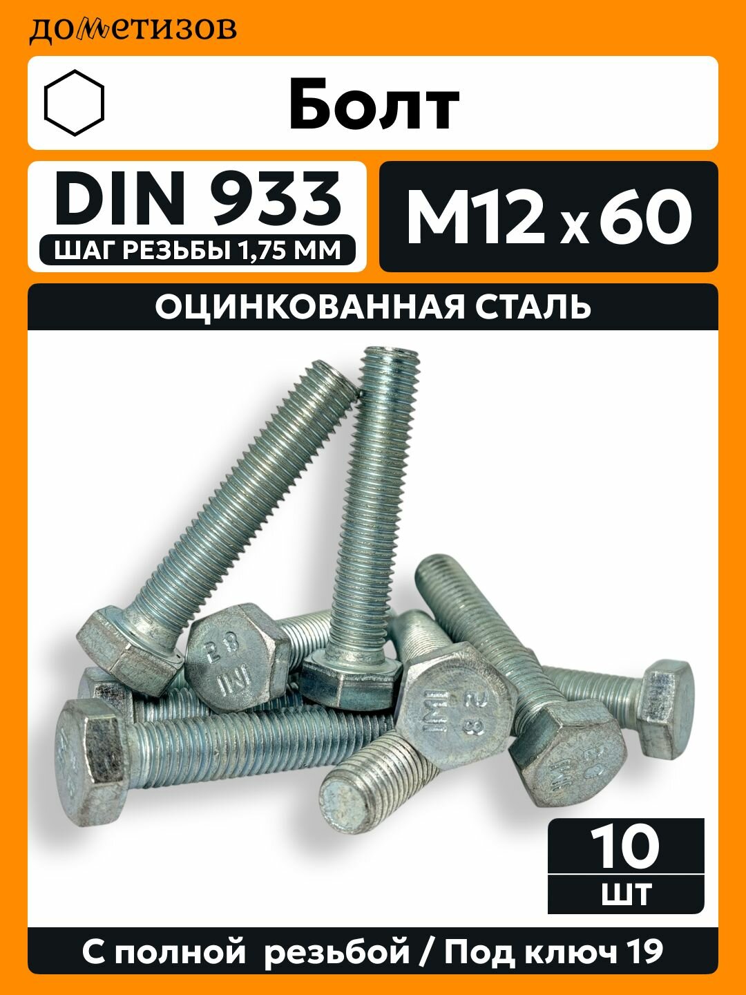 Болт DIN 933 М 12х60 , 10 шт