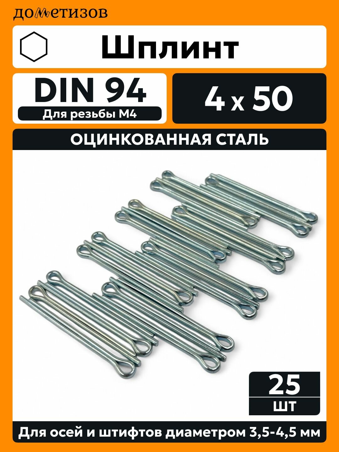 Шплинт DIN 94 4х50 цинк, 25 шт