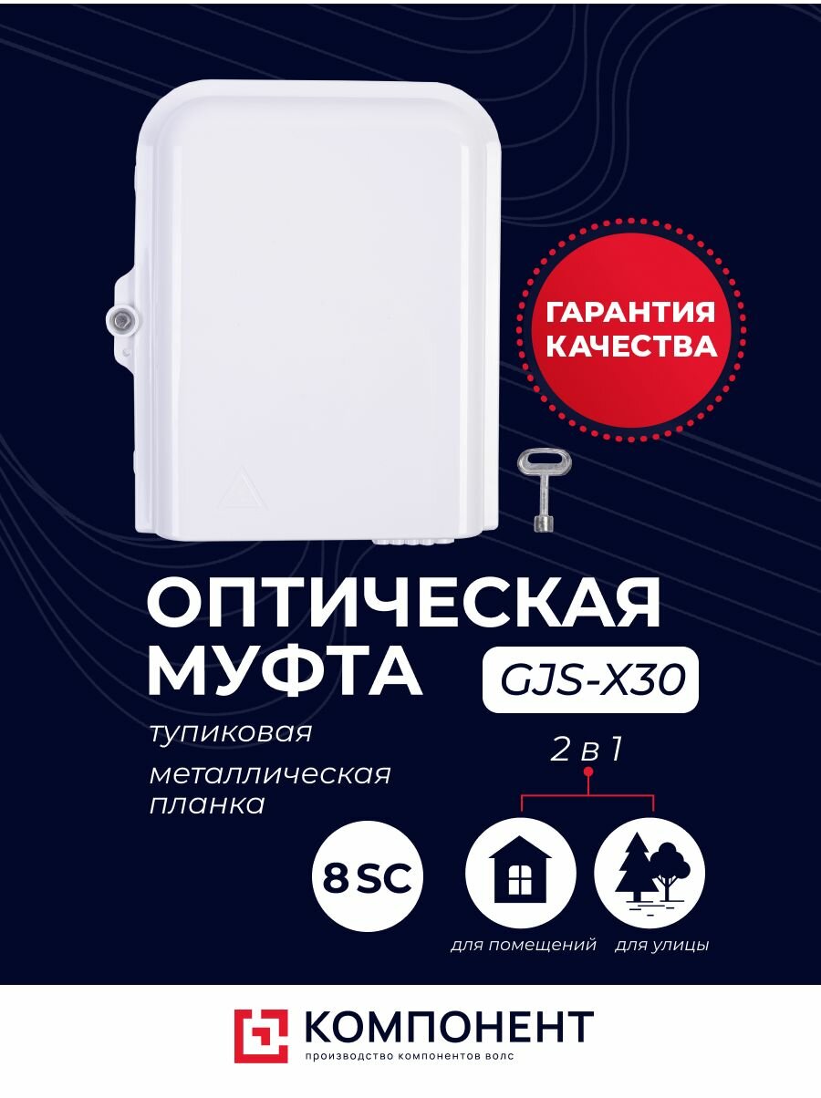 Кросс-муфта оптическая (FTTH бокс на 8SC), универсальная