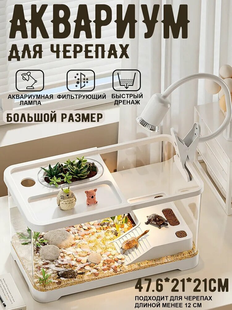 Аквариум для черепахи красноухой, 47.6*21*21cm, с подсветкой
