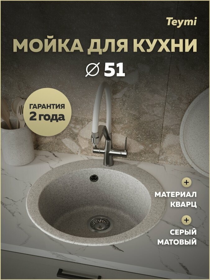 Мойка для кухни Д51 круглая серая матовая Teymi Lori Midi T120126