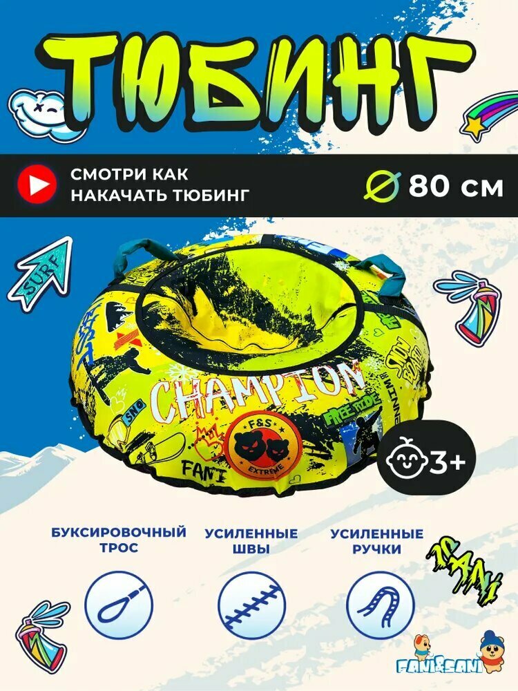 Тюбинг, диаметр: 80 см