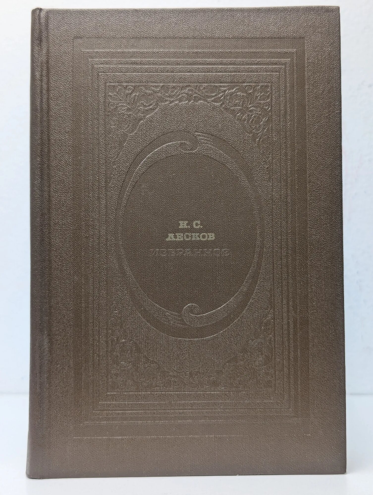 Н. С. Лесков. Избранное Лесков Николай Семёнович 1979