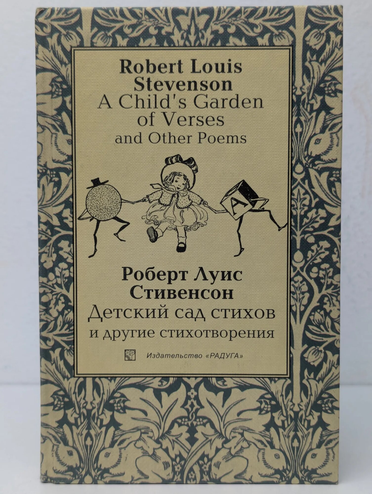 Детский сад стихов и другие стихотворения Стивенсон Роберт Луис 2001