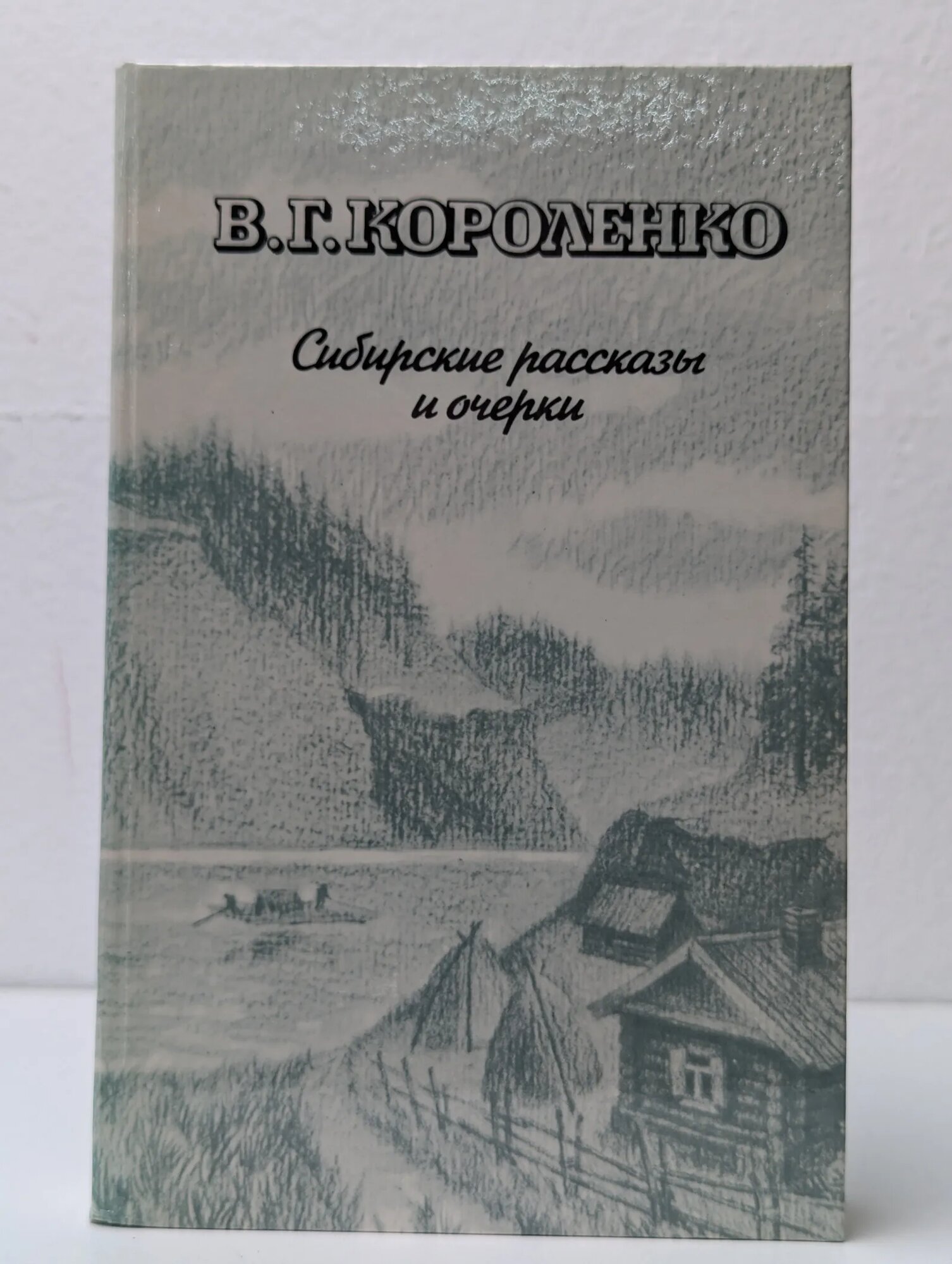 Сибирские рассказы и очерки Короленко Владимир Галактионович 1987