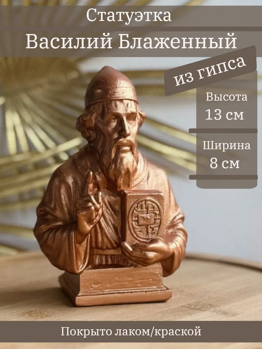 Статуэтка Василий Блаженный, 13 см, из гипса, ручная работа, в цвете