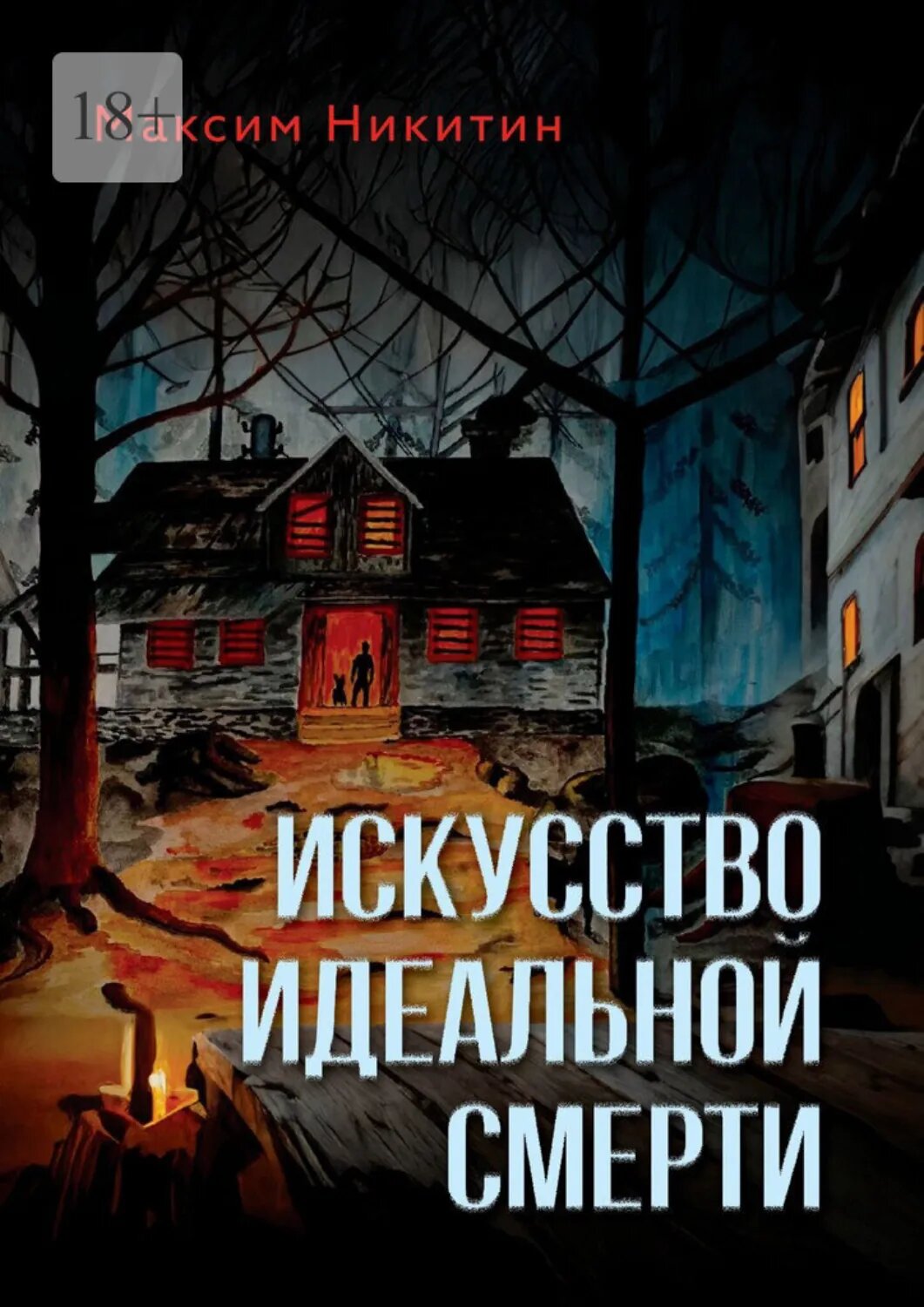 Искусство идеальной смерти [Цифровая книга]