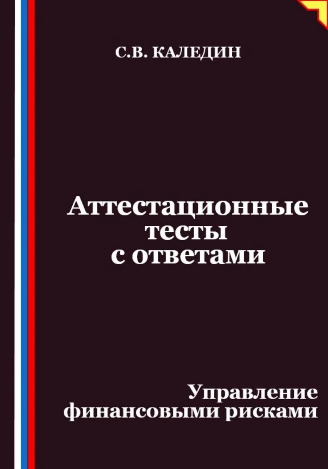 Аттестационные тесты с ответами. Управление финансовыми рисками [Цифровая книга]