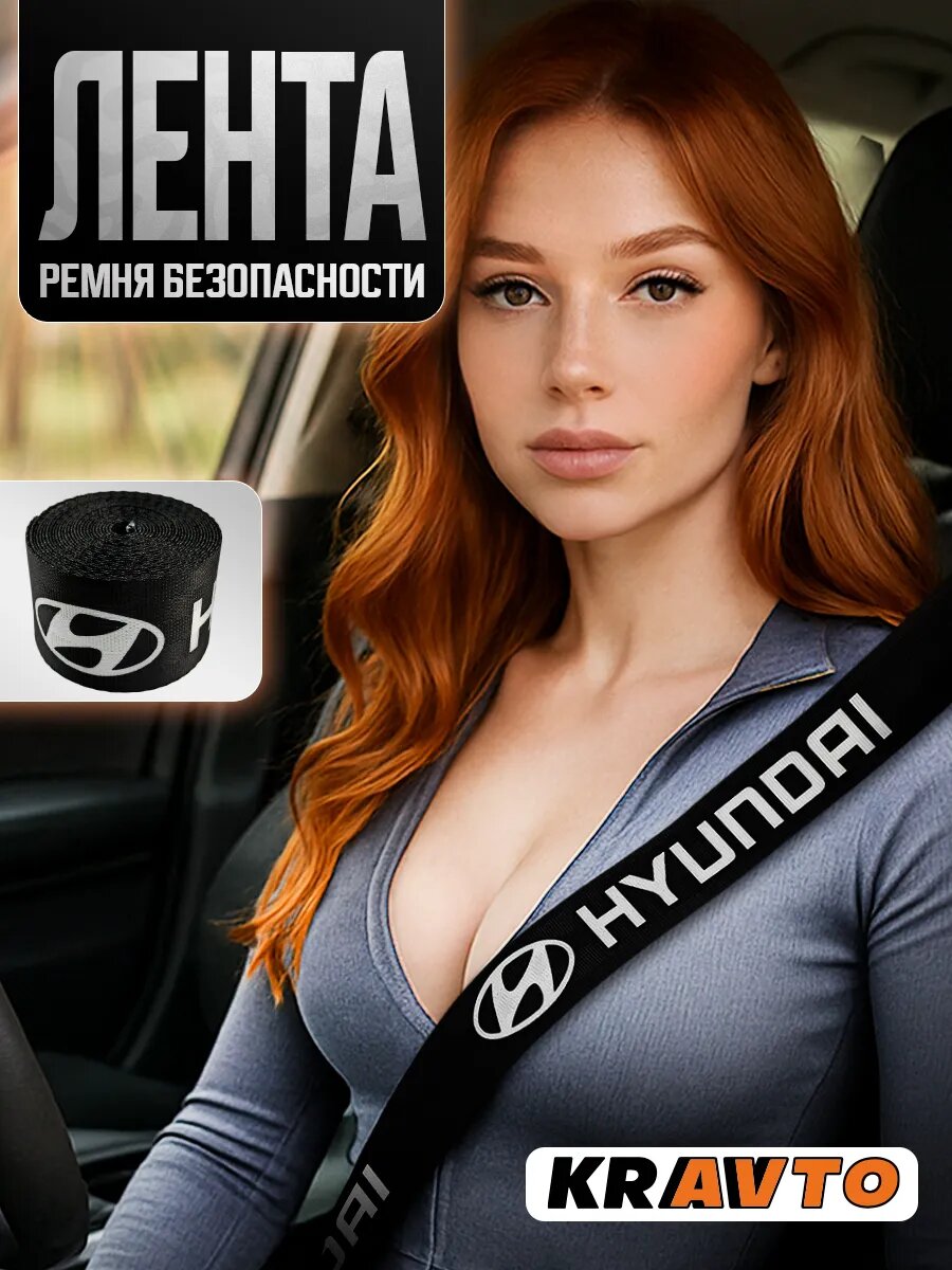 Лента ремня безопасности от Kravto 'Hyundai' 1 лента - 1 сидение