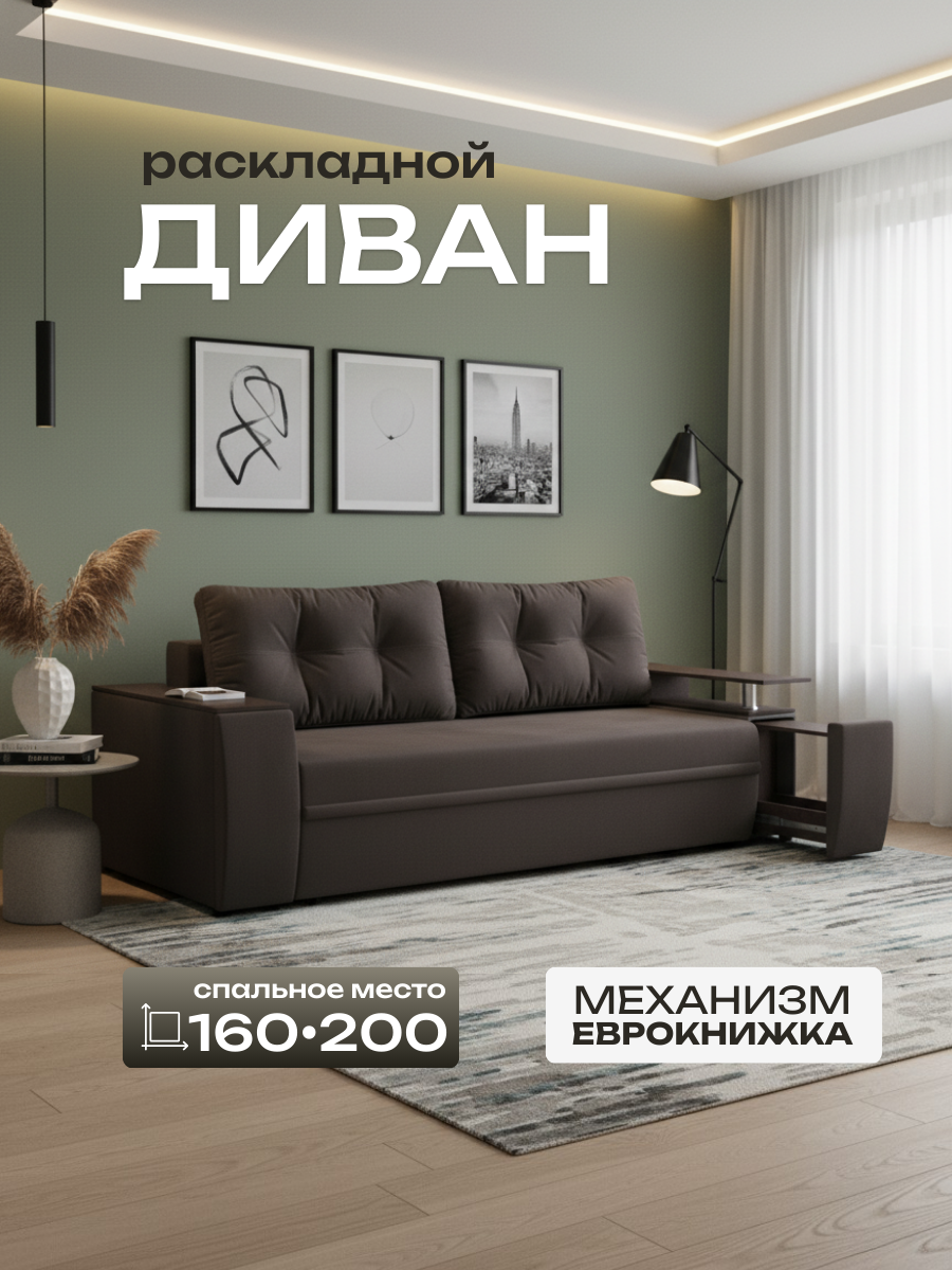 Диван раскладной, независимый пружинный блок, спальное место 160х200 Коричневый