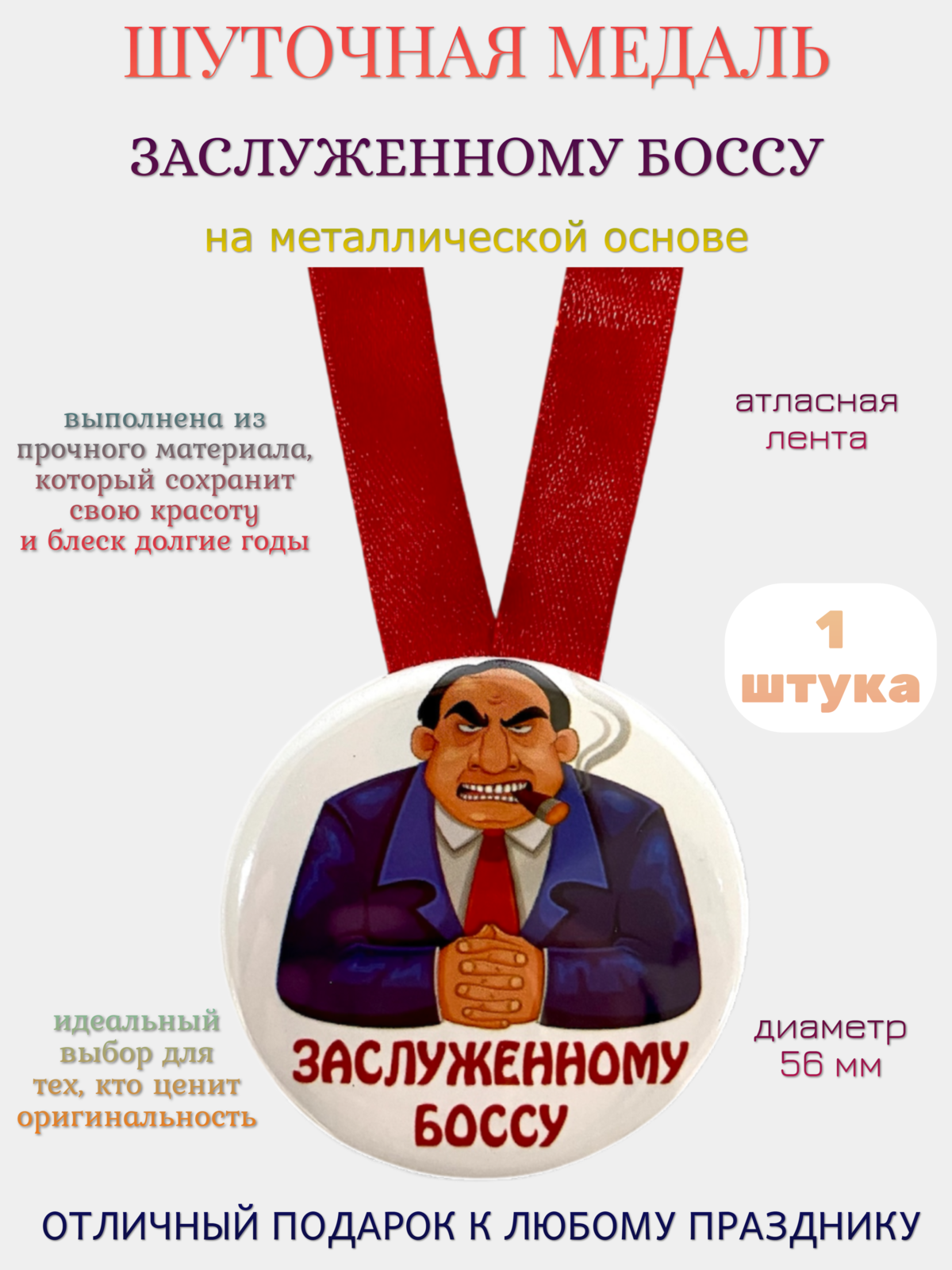 Медаль шуточная Филькина Грамота "Заслуженному Боссу", металл/атлас, 5.6 см
