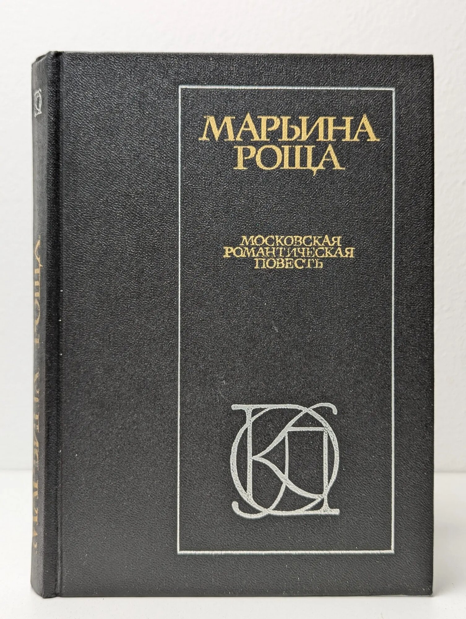 Марьина роща. Московская романтическая повесть Муравьев Владимир Брониславович (сост.) 1984