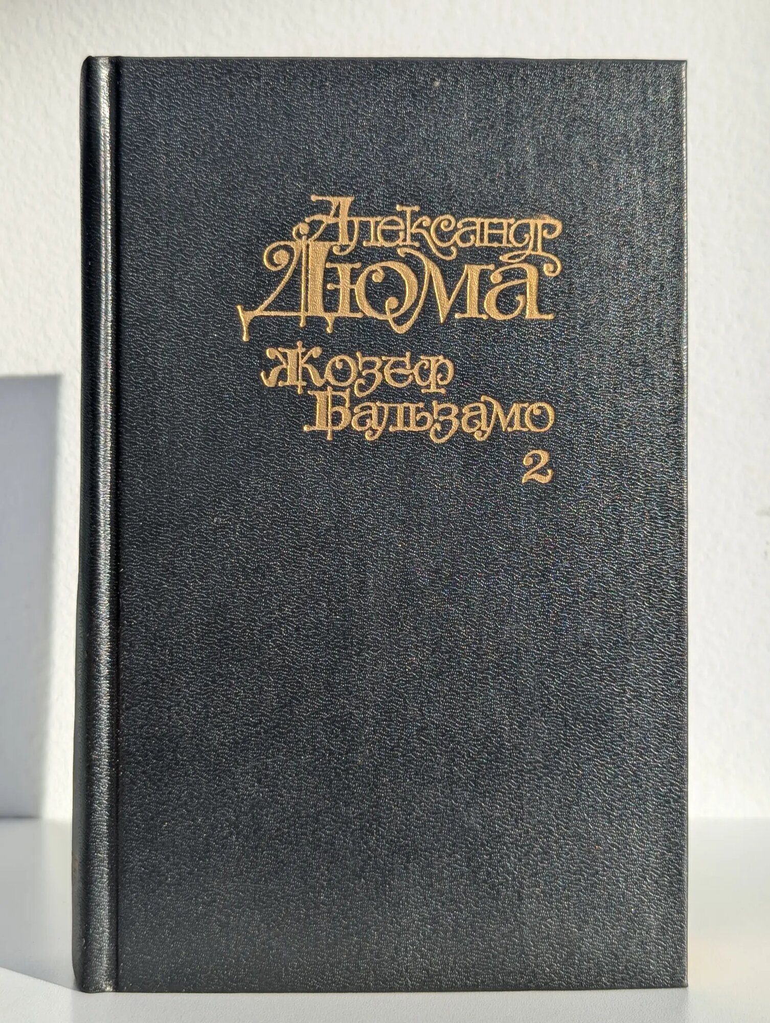 Записки врача. Жозеф Бальзамо. В 2 томах. Том 2 Дюма Александр 1993