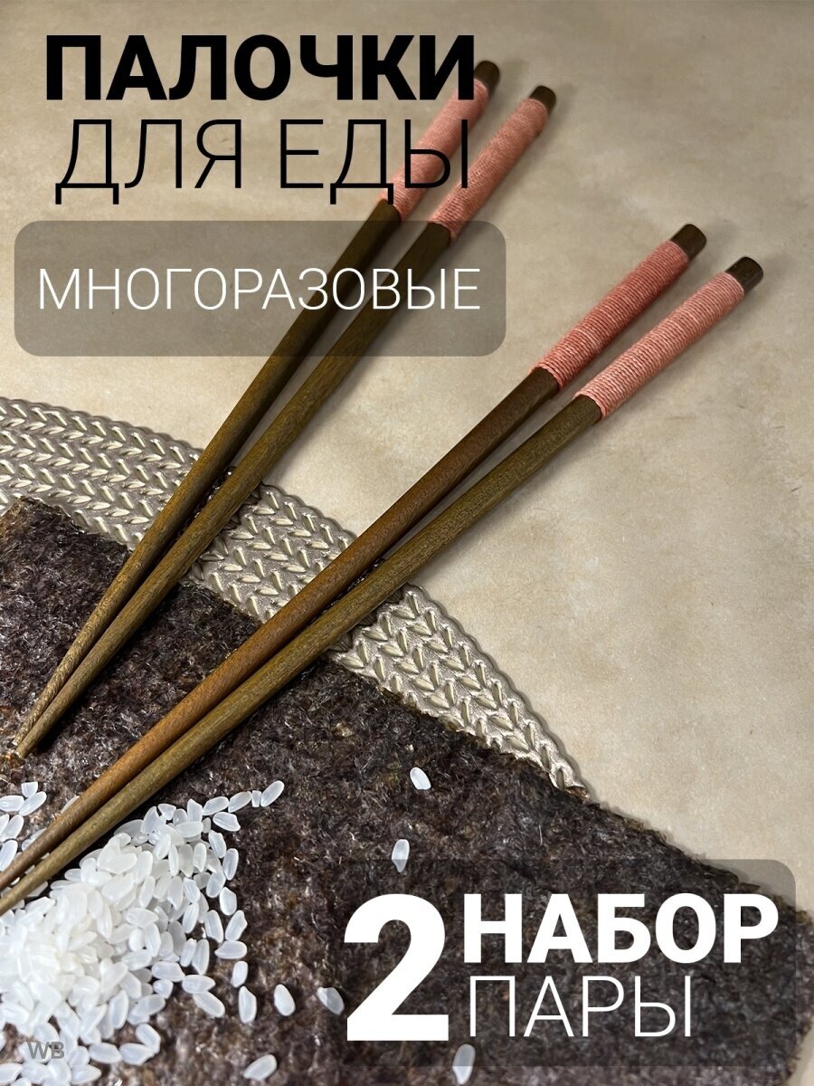 Палочки для еды Edilium, деревянные, многоразовые, терракотовый цвет, 24см, 2 комплекта