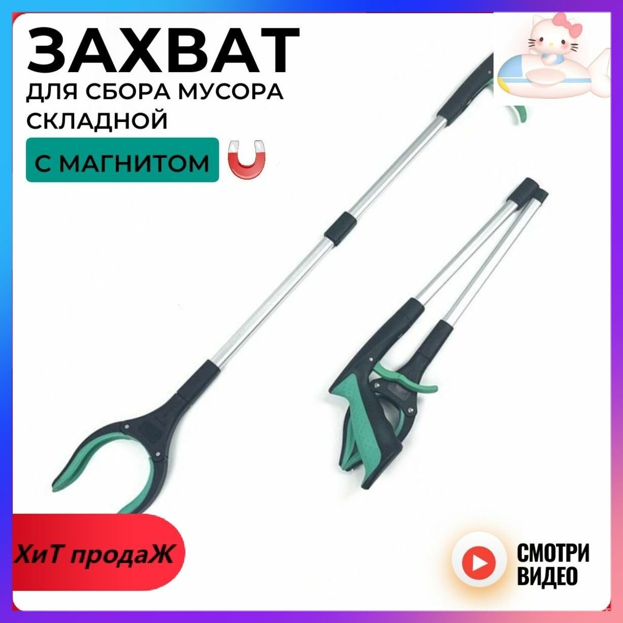 Захват складной для сбора мусора и предметов, щипцы для мусора, палка хваталка