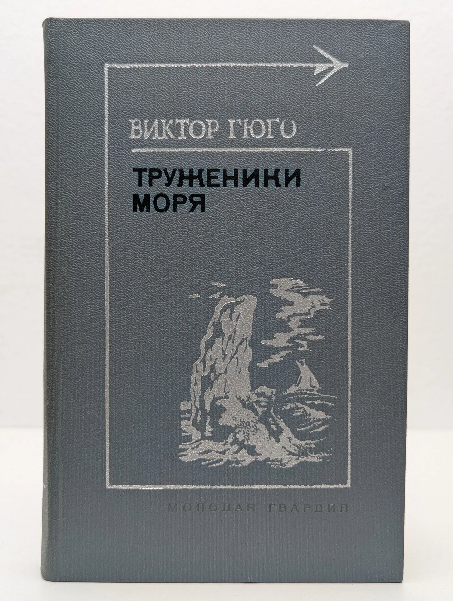 Труженики моря Виктор Гюго 1977